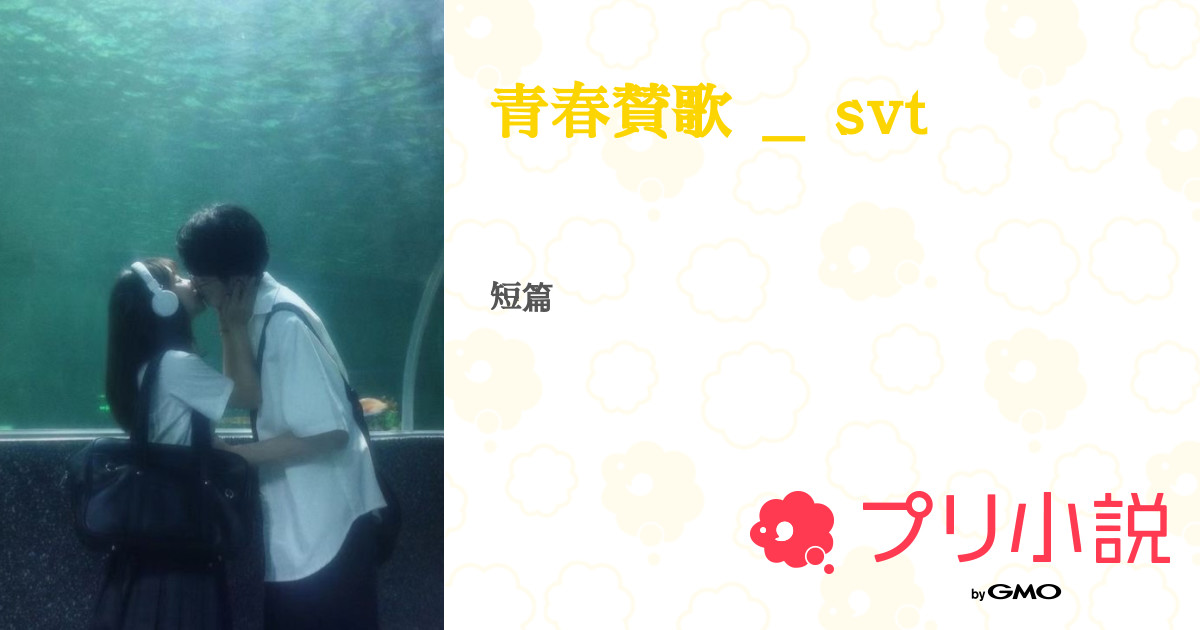 青春賛歌 _ svt - 全2話 【連載中】（ 朱梨さんの夢小説） | 無料スマホ夢小説ならプリ小説 byGMO